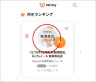 アプリがリニューアル！音声メディア・新Voicy(ボイシー）の使い方